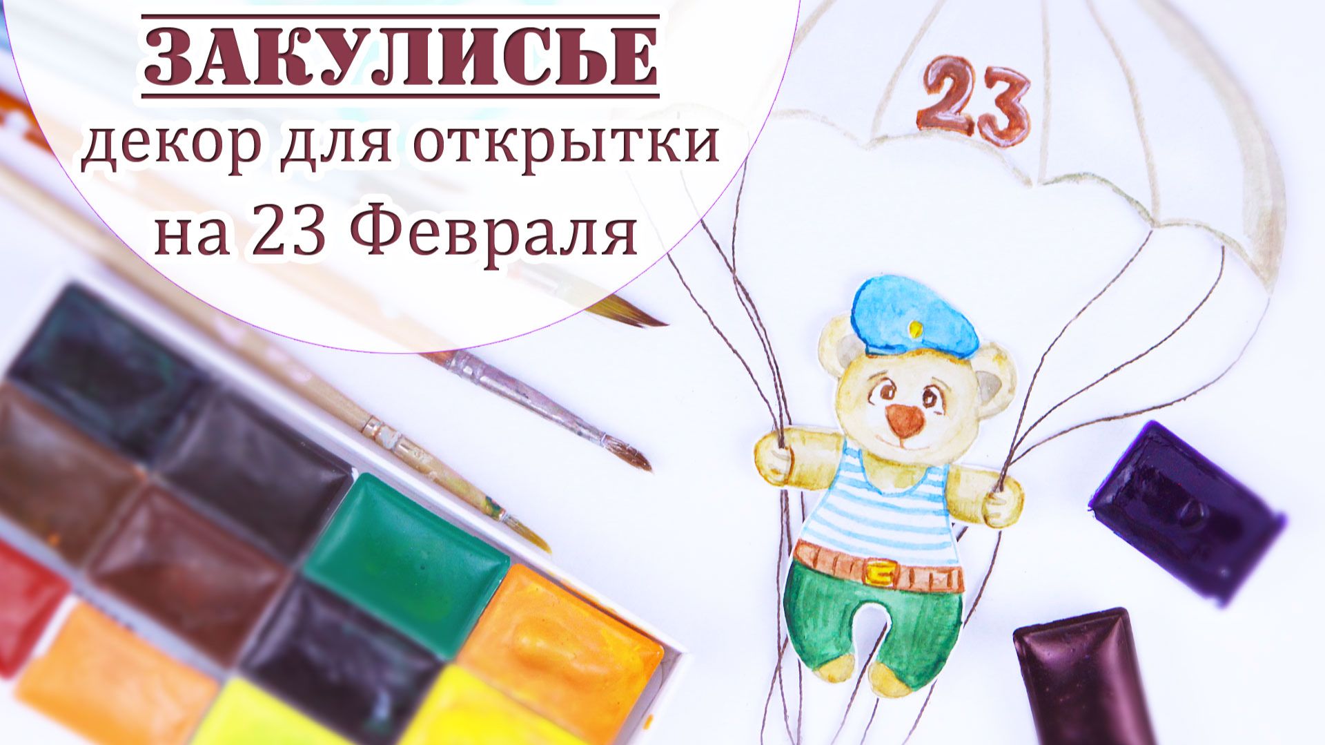 Как я делаю декор для открытки на 23 Февраля: рисую персонажа и делаю детали из картона для парашюта