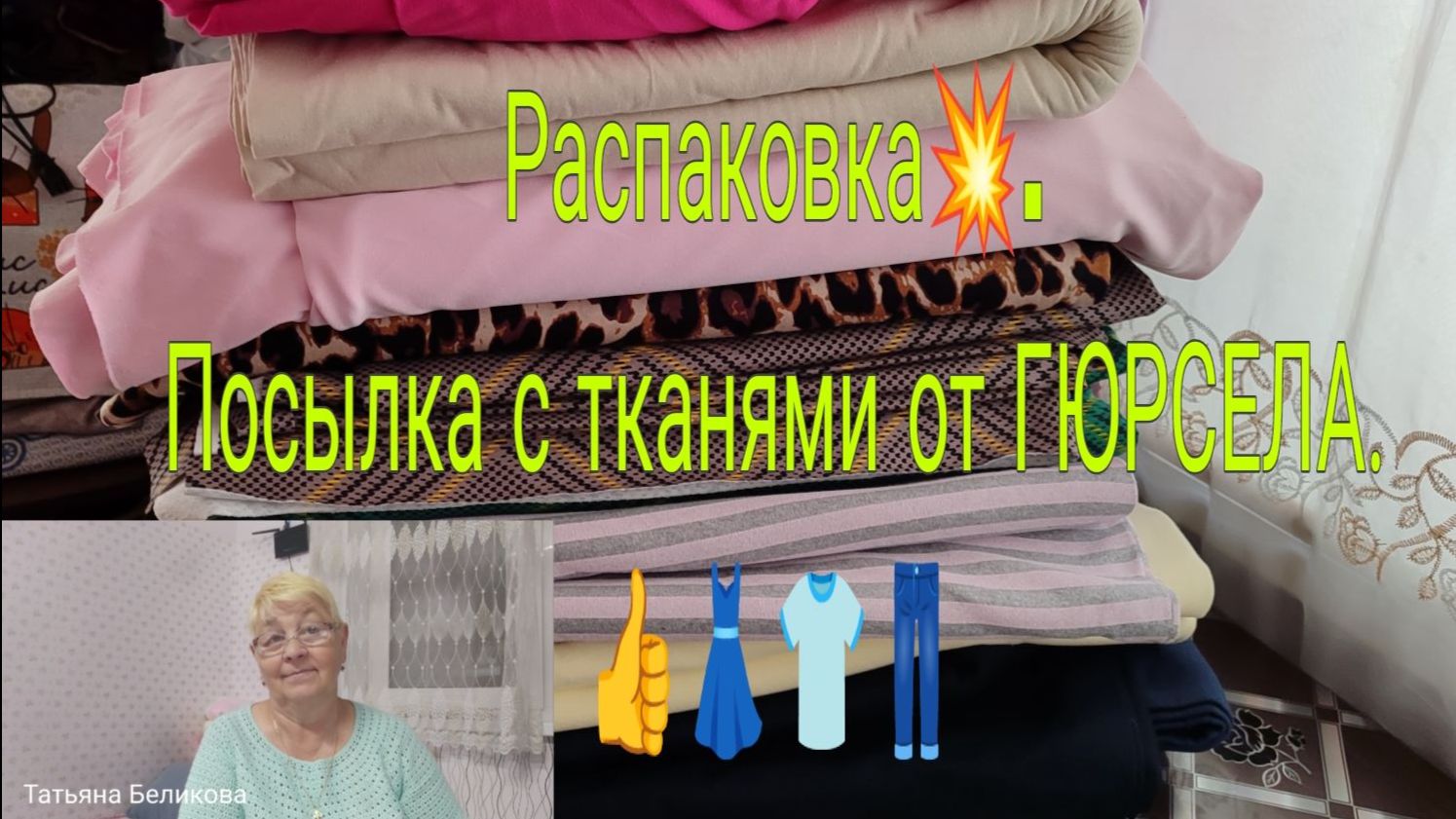 19.02.26. РАСПАКОВКА  // ПОСЫЛКА С ТКАНЯМИ ОТ ГЮРСЕЛА //ШОК ОТ КРАСОТЫ //