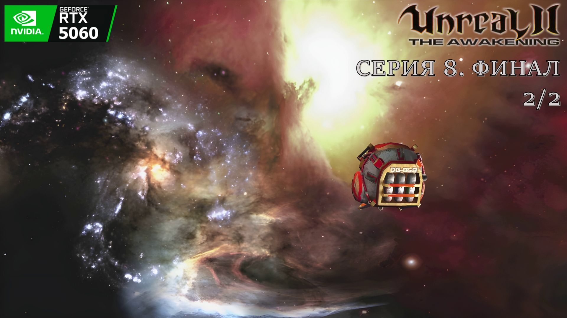 Unreal II: The Awakening. Прохождение на #nvidia5060. Серия 8 2/2. Финал.