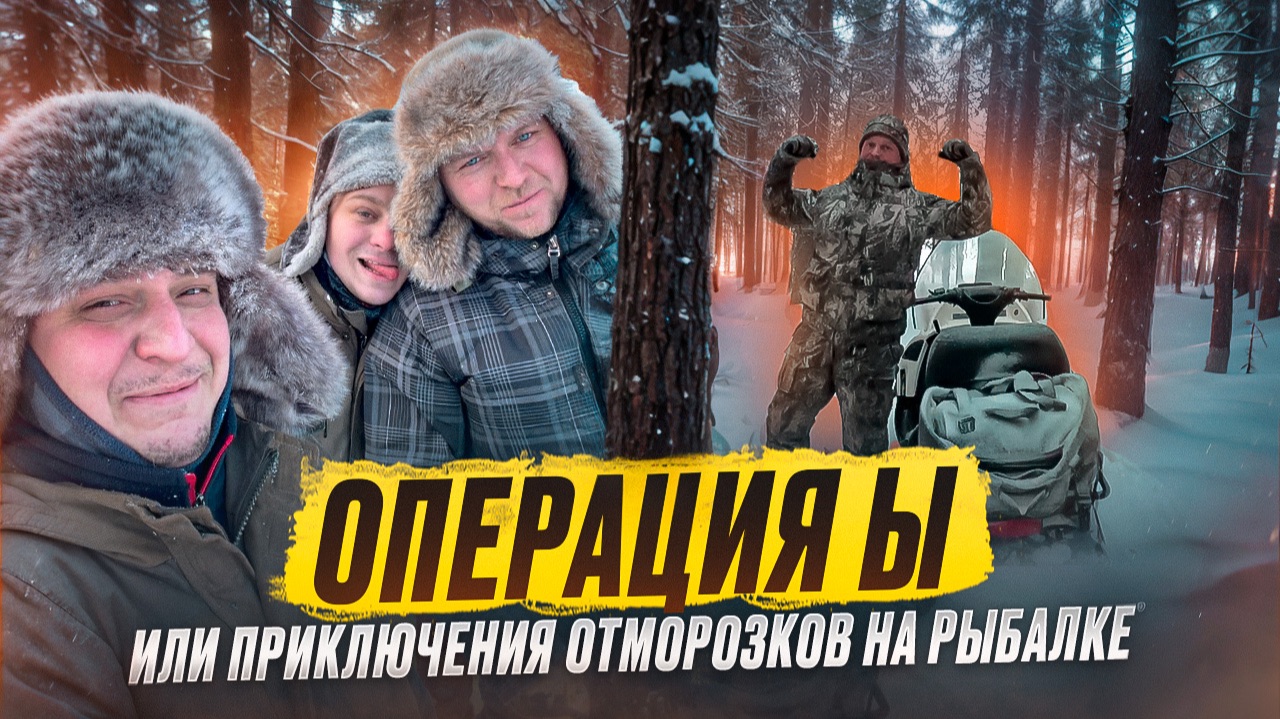 ОПЕРАЦИЯ "Ы" ИЛИ ПРИКЛЮЧЕНИЯ ОТМОРОЗКОВ НА РЫБАЛКЕ // НЕ УБЕРЕГЛИ ТАЕГУ