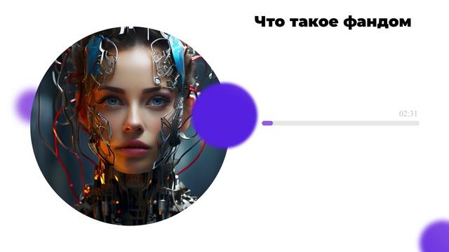 Что такое фандом