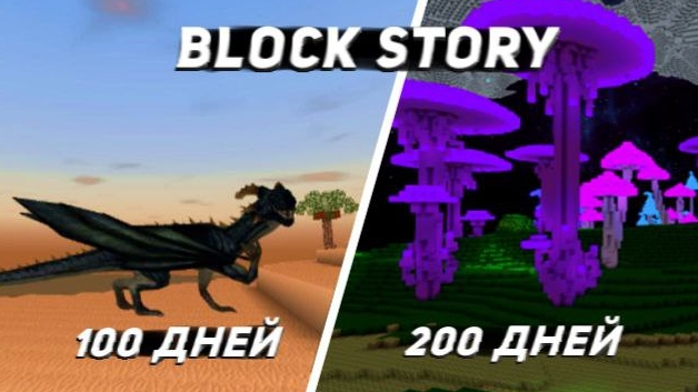 200 ДНЕЙ ВЫЖИВАНИЯ В BLOCK STORY