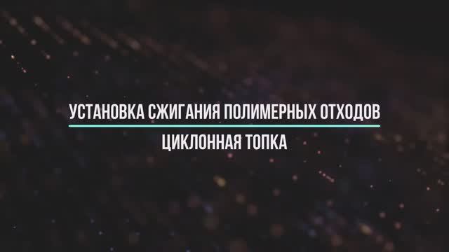 Циклонная топка | Футеровка печи термической деструкции