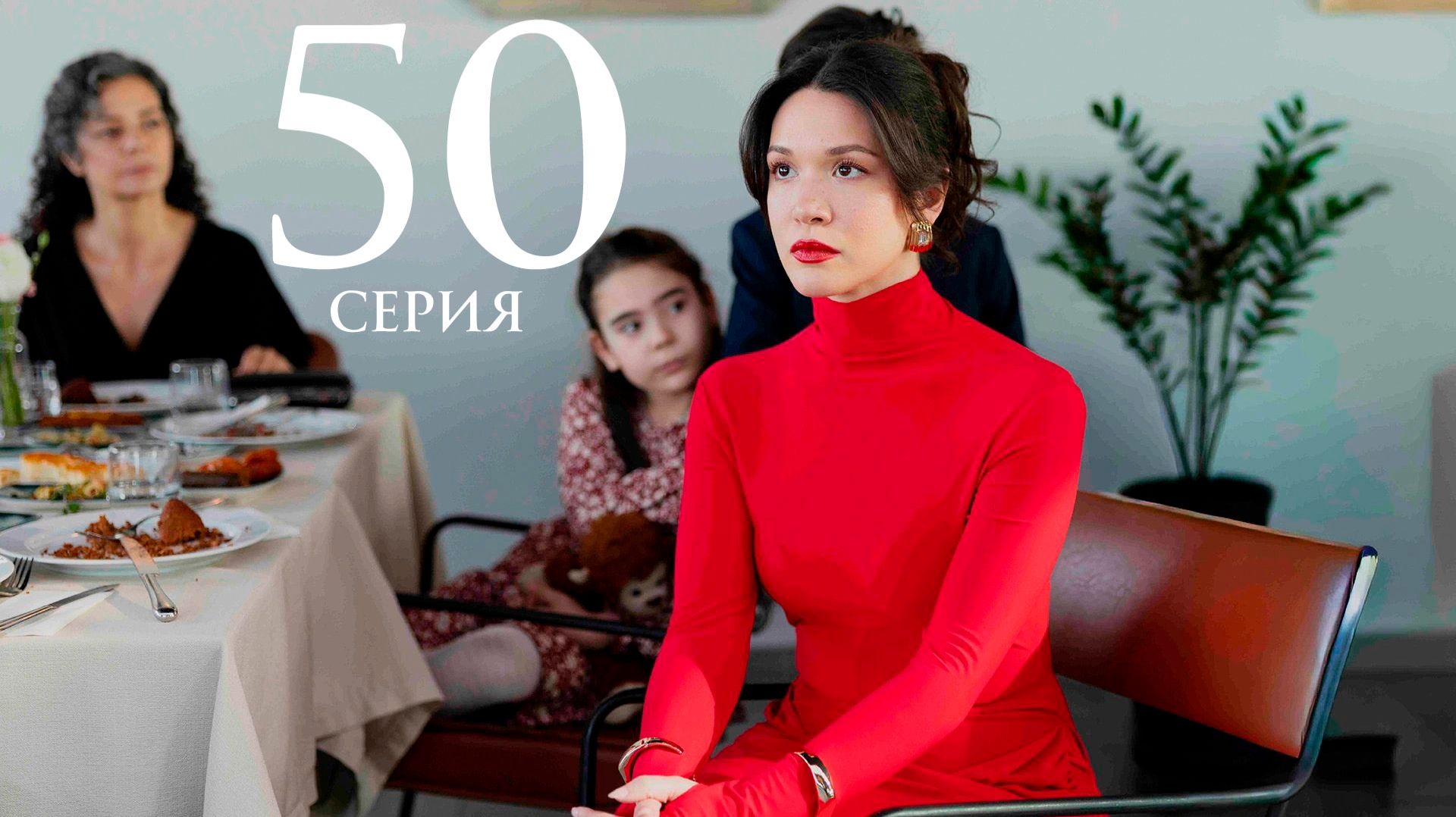 Беззащитные 50 серия анонс