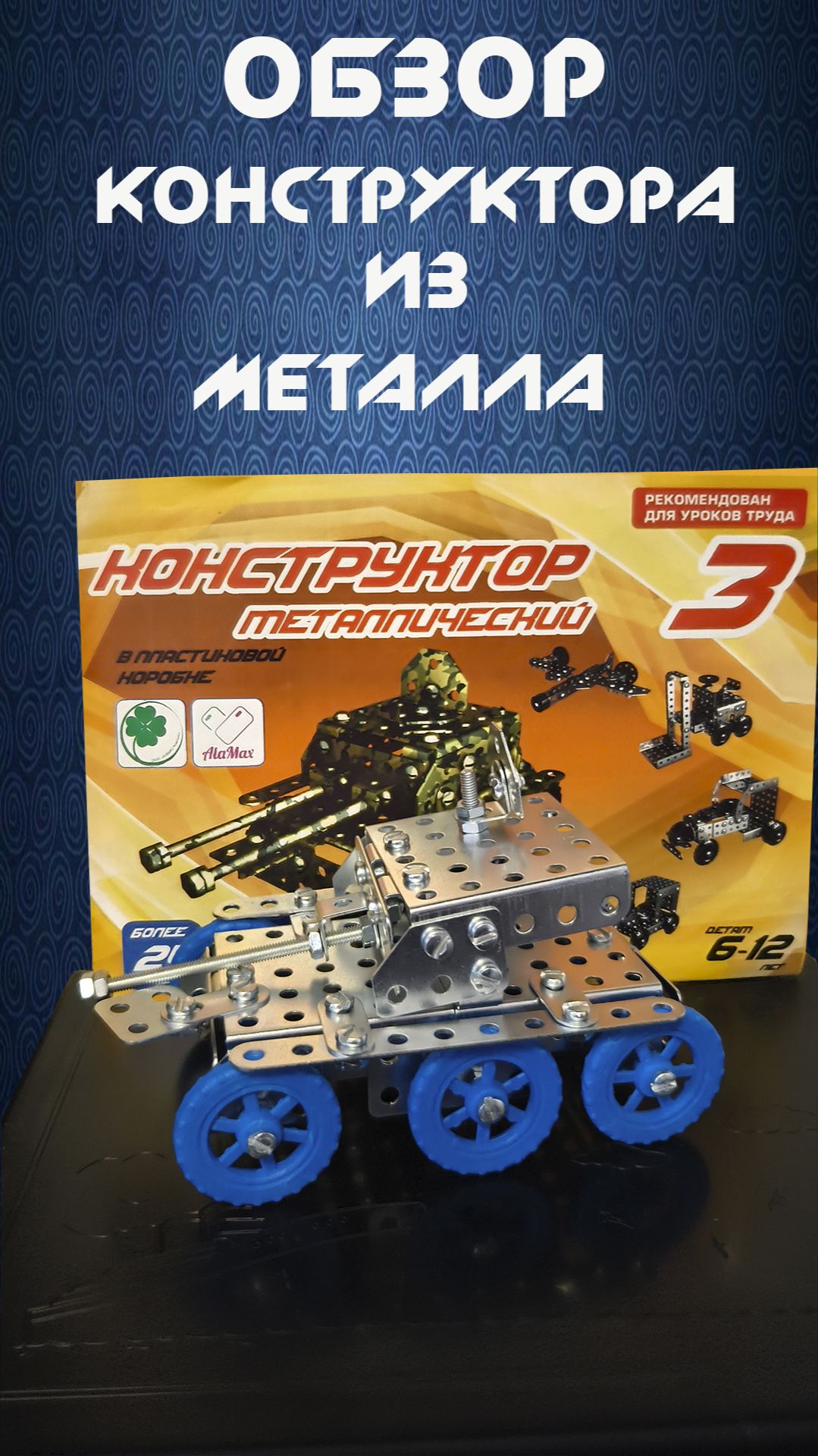 Обзор металлического конструктора
