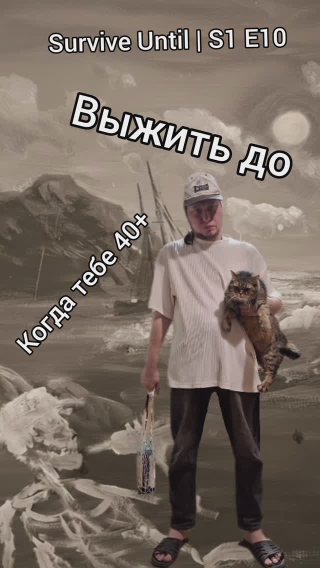 Сериал - Выжить до. Сезон1 серия 10