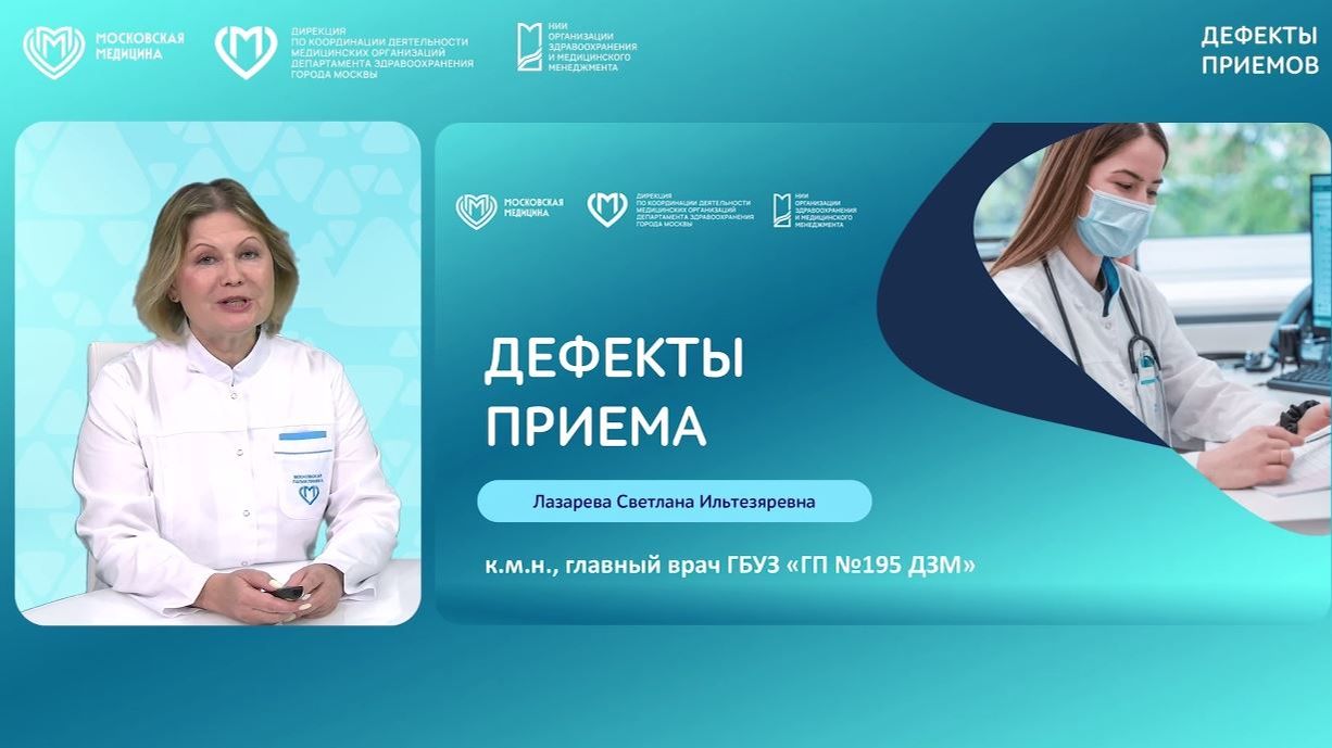 Вебинар 2025.08.25 Стандарт приема пациента в поликлинике