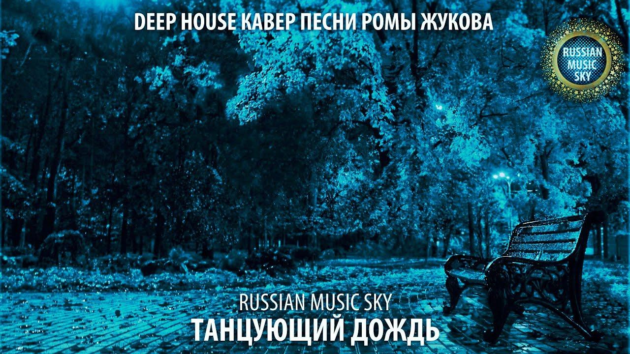 Танцующий дождь  -  Russian MusicSky (2026) Deep House кавер песни Ромы Жукова