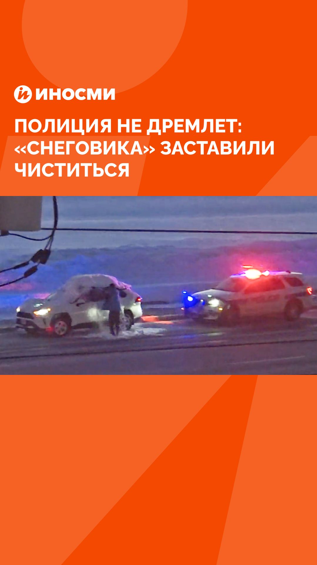 Полиция не дремлет: «снеговика» заставили чиститься