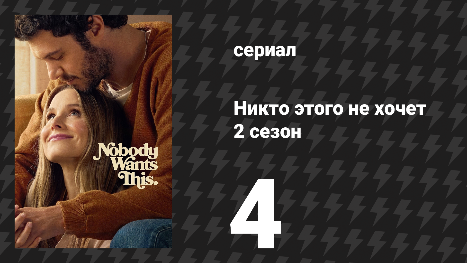 Никто этого не хочет 2 сезон 4 серия «День святого Валентина» (сериал, 2025)
