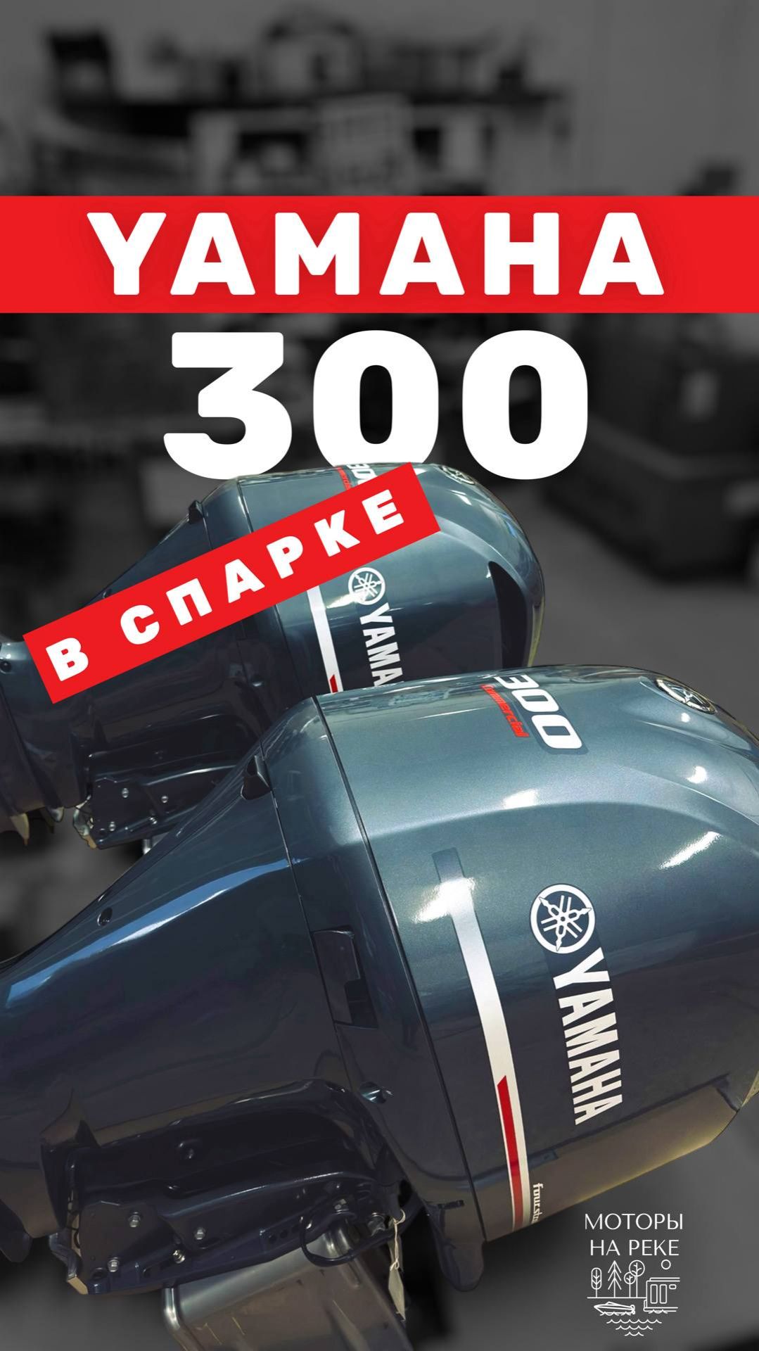 Собрали спарку в 600 лошадей #yamaha #ямаха #лодка #катер #лодочныймотор