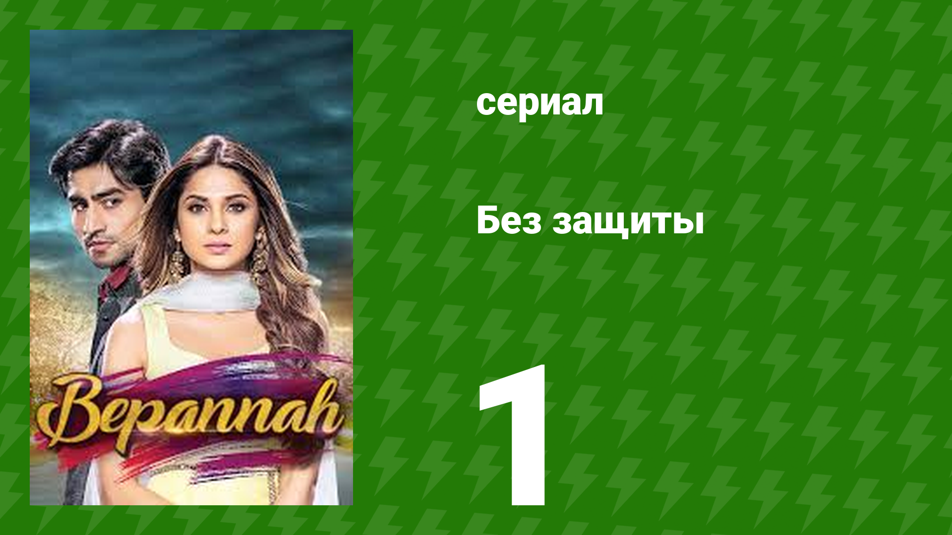 Без защиты 1 серия (сериал, 2018)