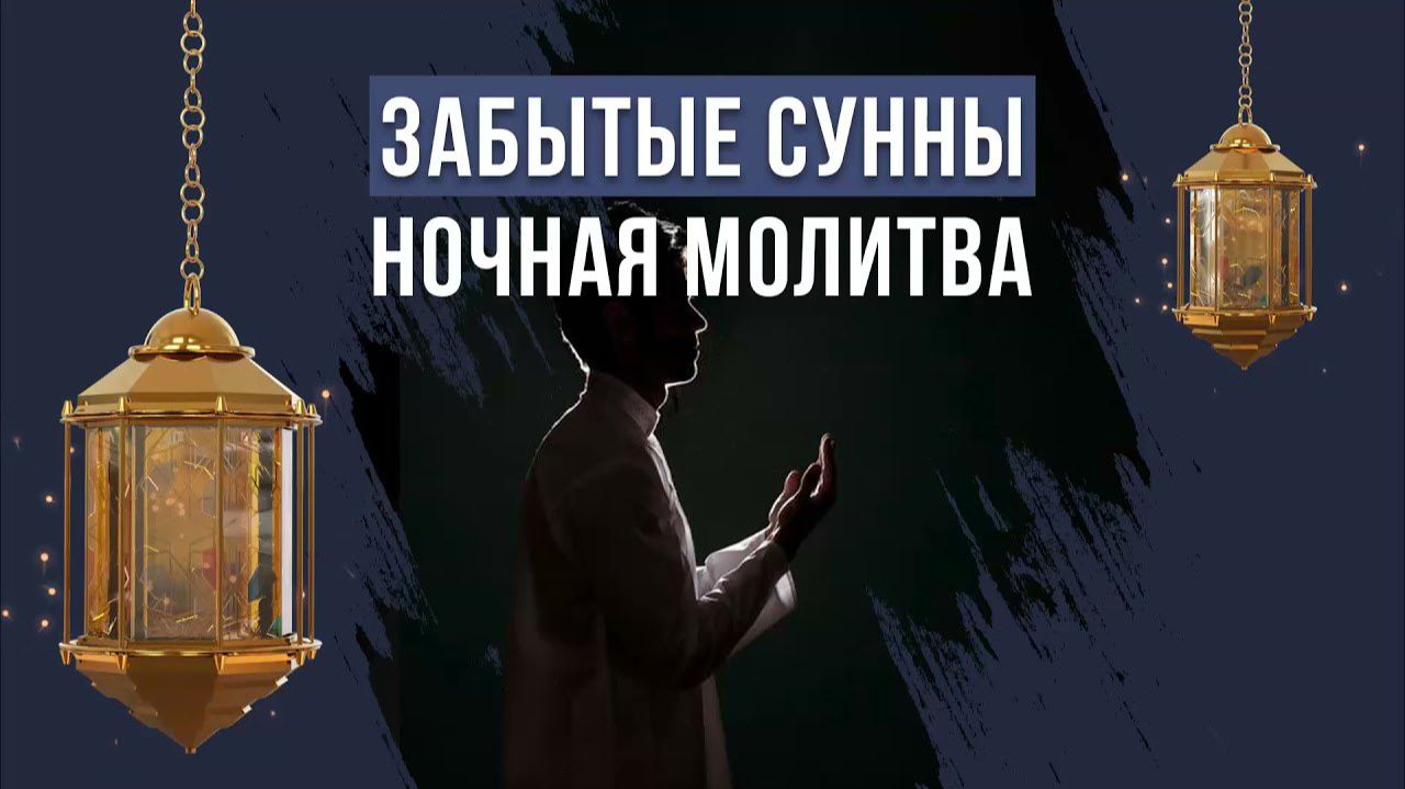 НОЧНАЯ МОЛИТВА | ЗАБЫТЫЕ СУННЫ