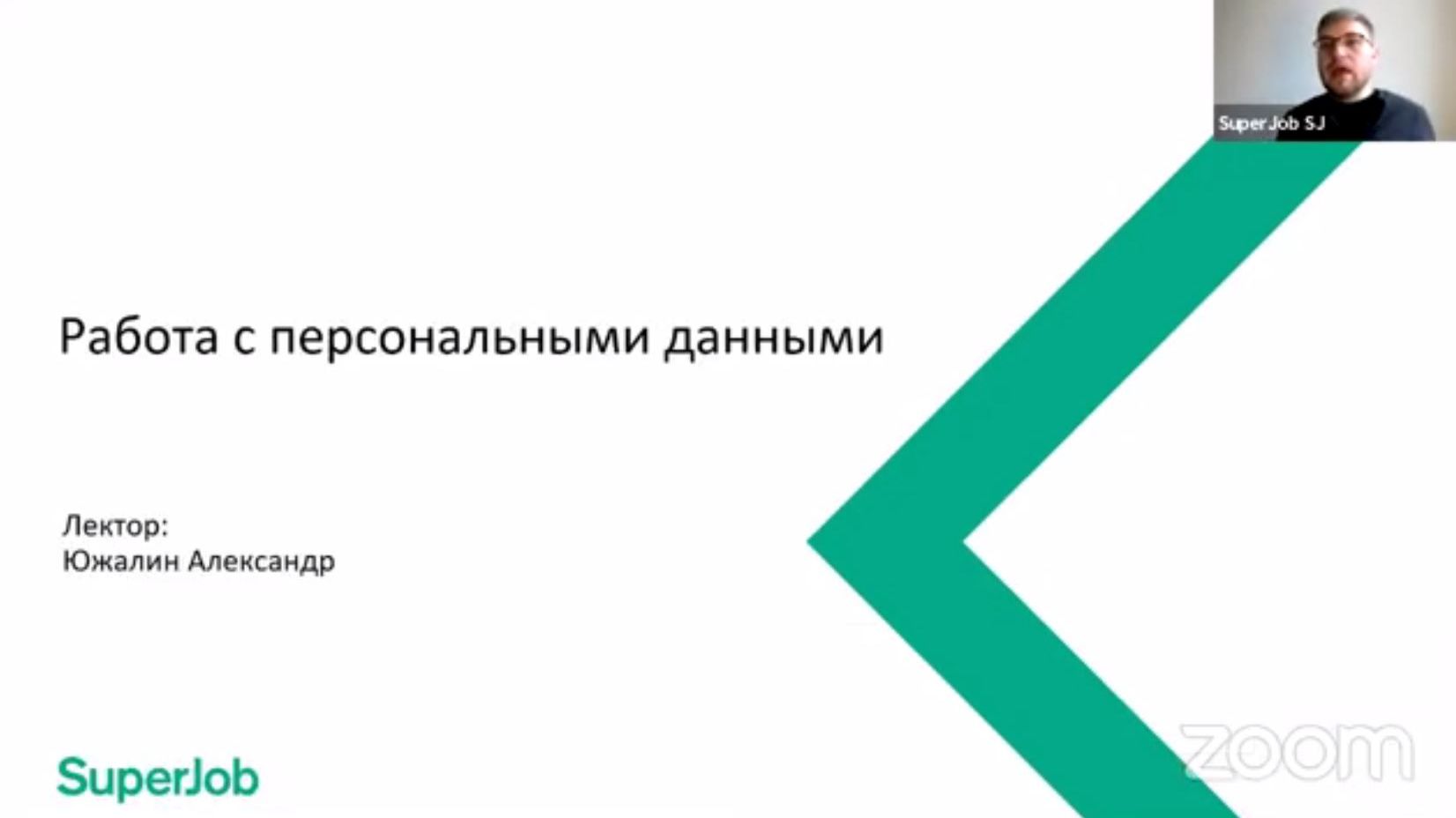 Вебинар Работа с персональными данными