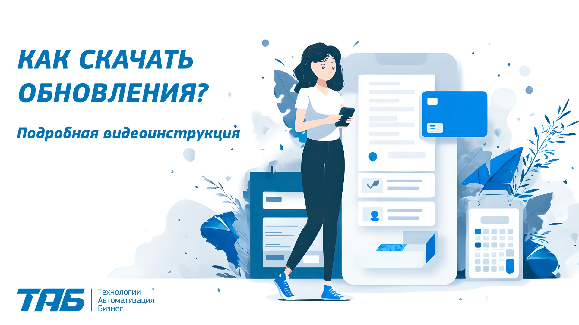 Как скачать обновления продуктов ТАБ | Подробная видео инструкция