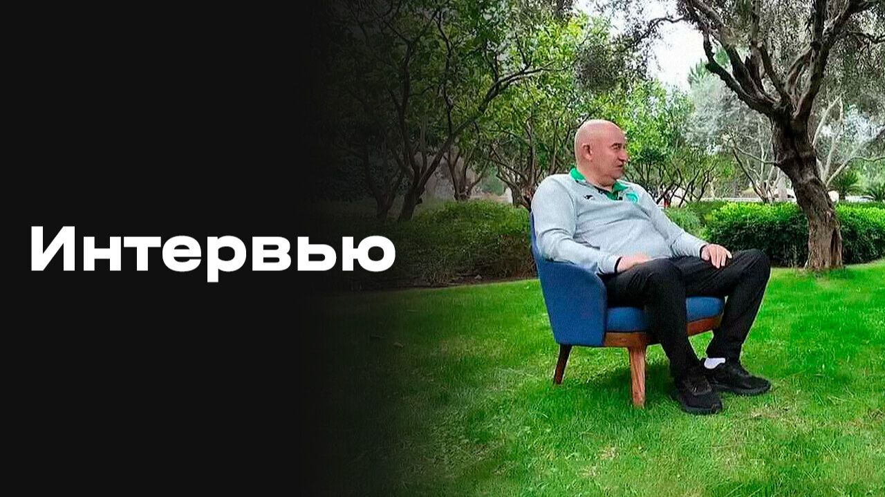 «Все на Матч!»: интервью Станислава Черчесова