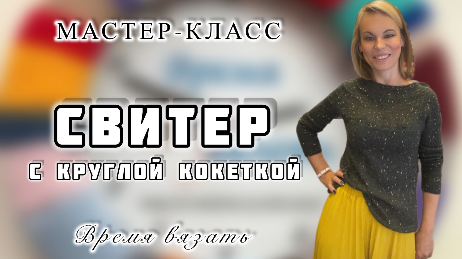 МК №42 ВЯЖЕМ СВИТЕР С КРУГЛОЙ КОКЕТКОЙ. ПОДРОБНО И ПРОСТО!