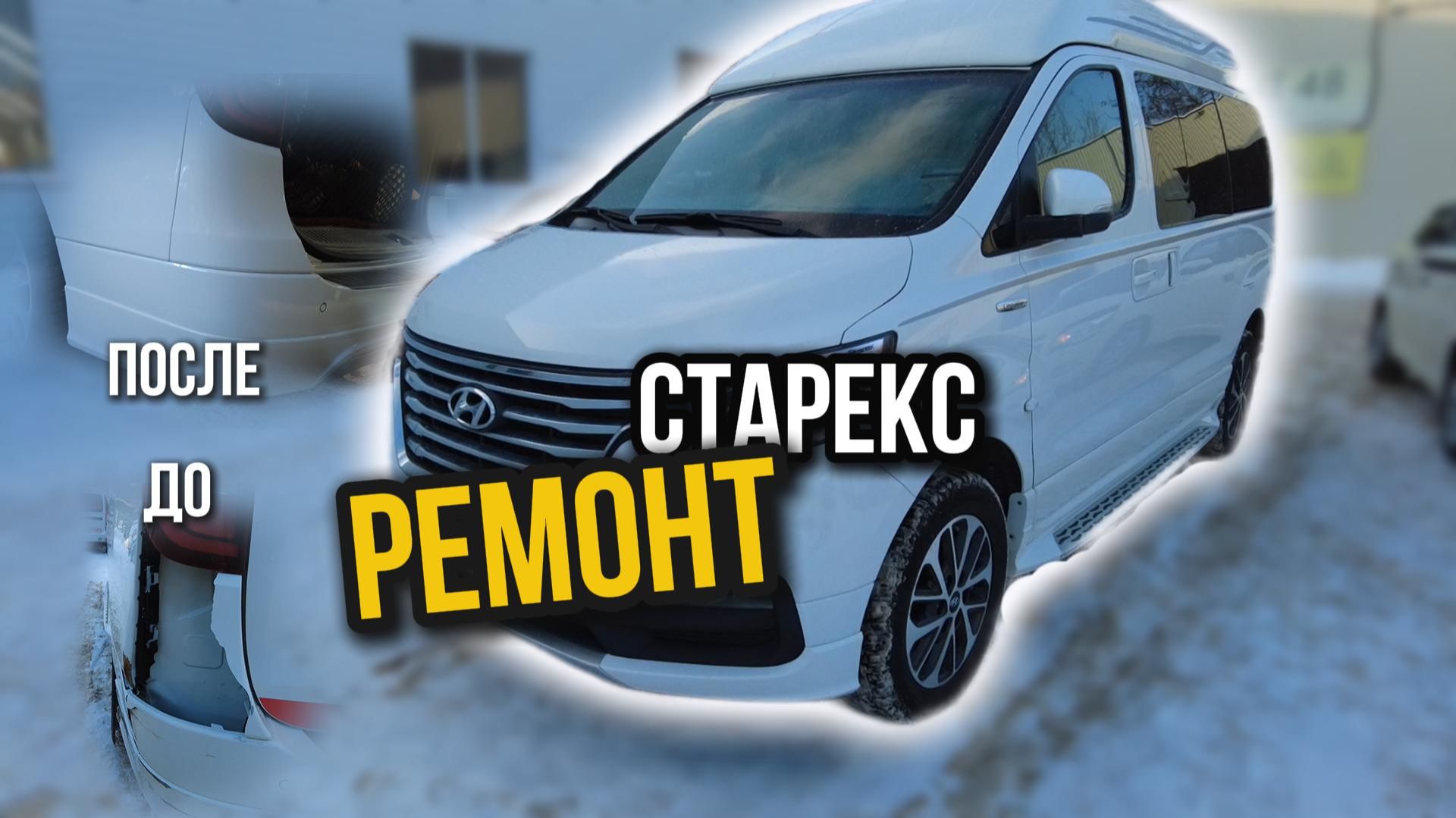 ремонт крыла СТАРЕКС и болячки.