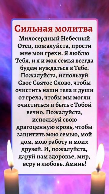 Сильная молитва
