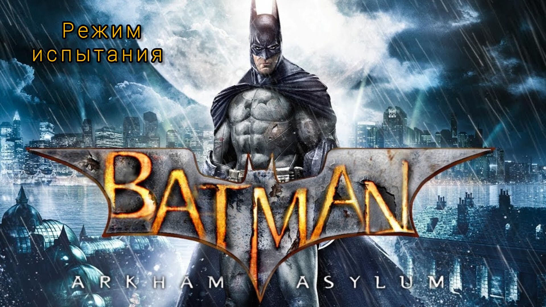 Batman: Arkham Asylum ; Режим испытания/Шок и трепет (Экстрим).