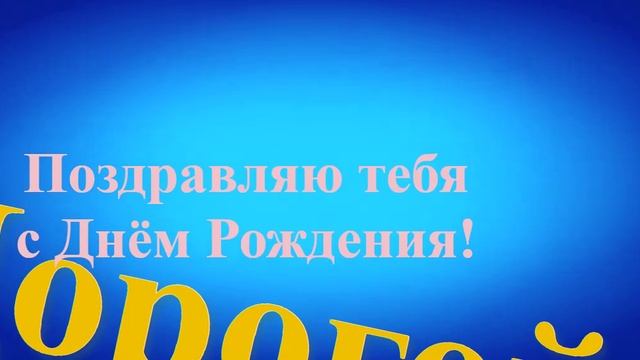 Поздравление сына с Днём Рождения