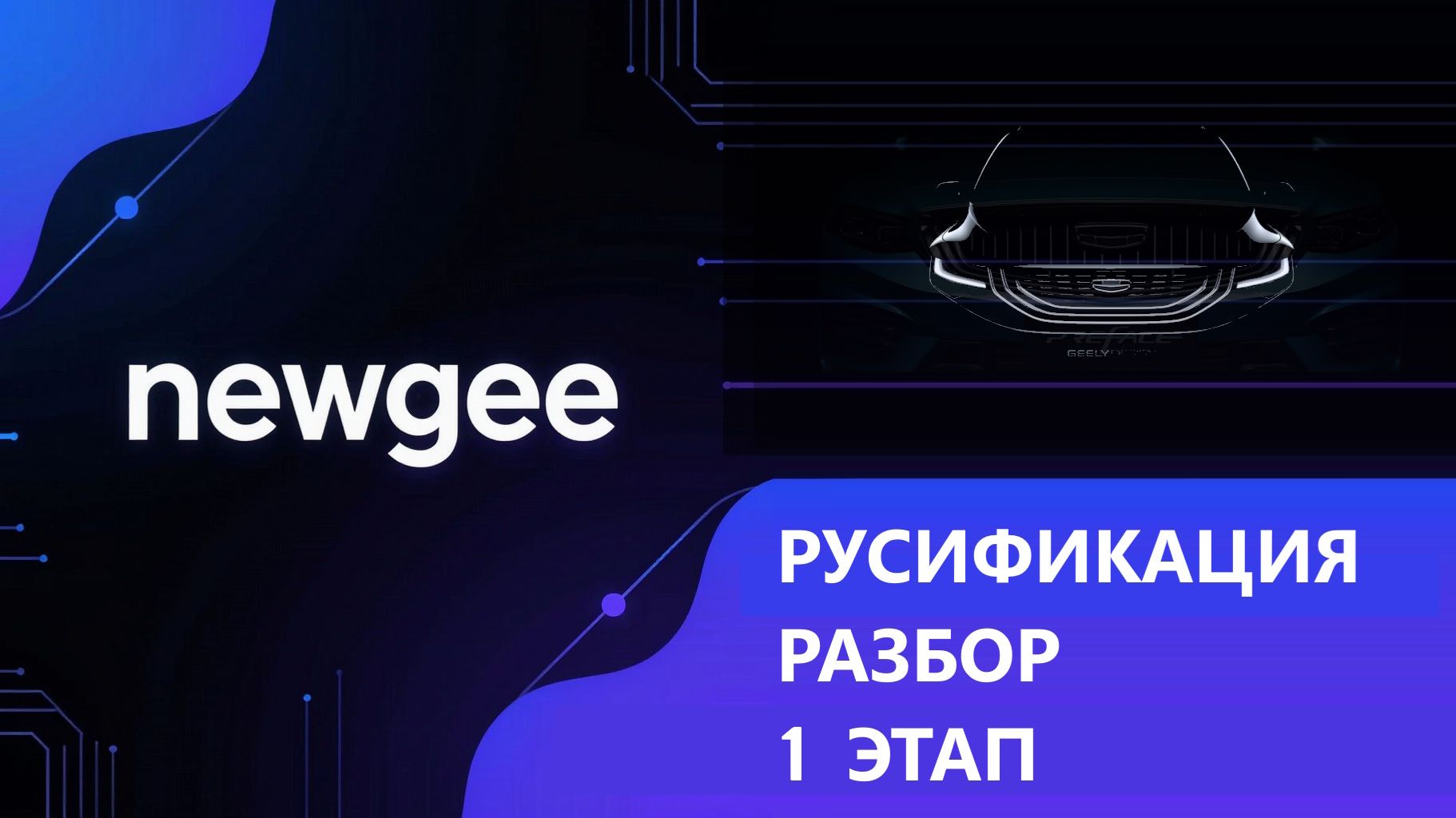 Русификация GEELY с разбором - 1 часть
