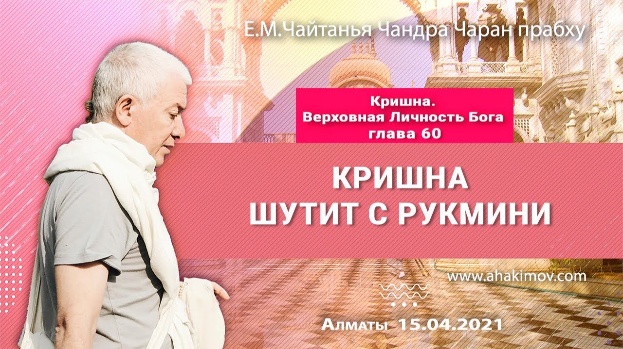 Чтение книги "Кришна - Верховная Личность Бога" глава 60, Е.М. Чайтанья Чандра Чаран прабху (Алматы)