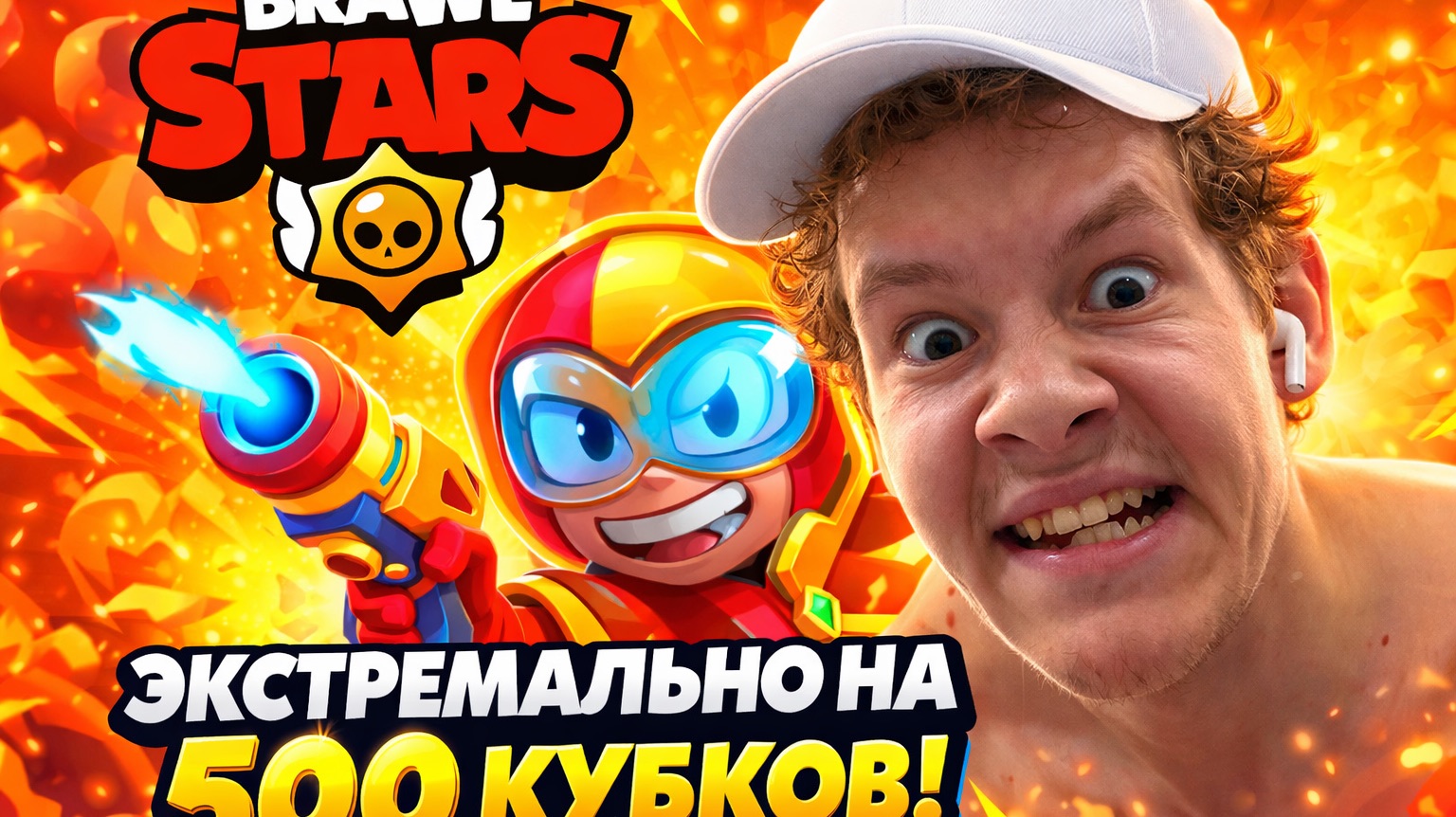 ЭКСТРЕМАЛЬНО НА 500 КУБКОВ МАКСА _ BRAWL STARS