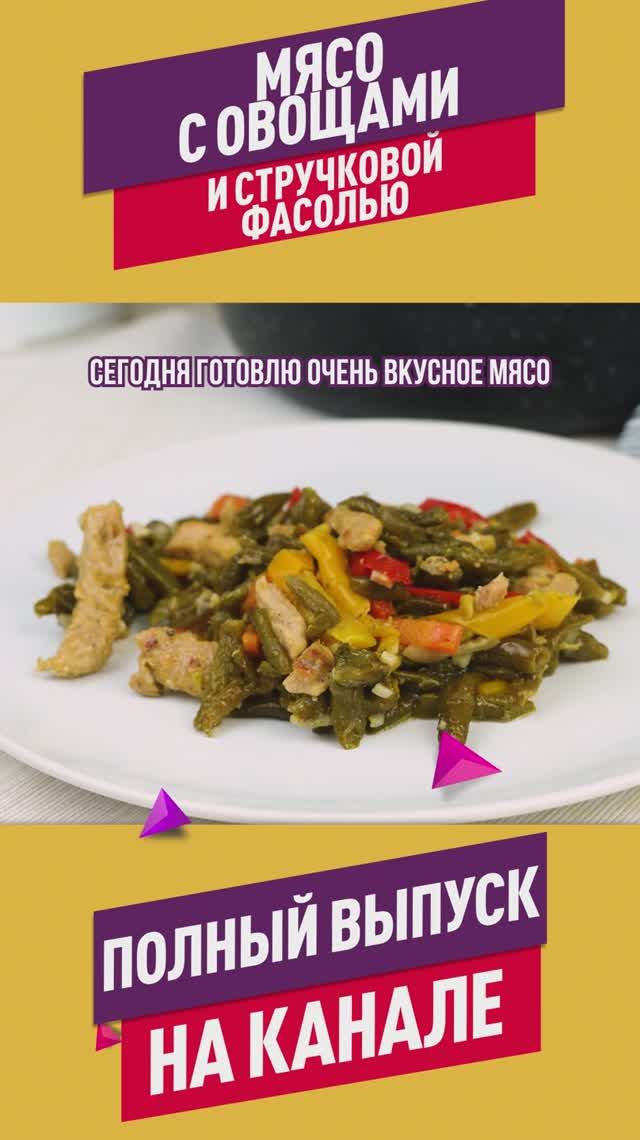 Вкусное и сочное мясо с овощами и стручковой фасолью! Отличный ужин для семьи