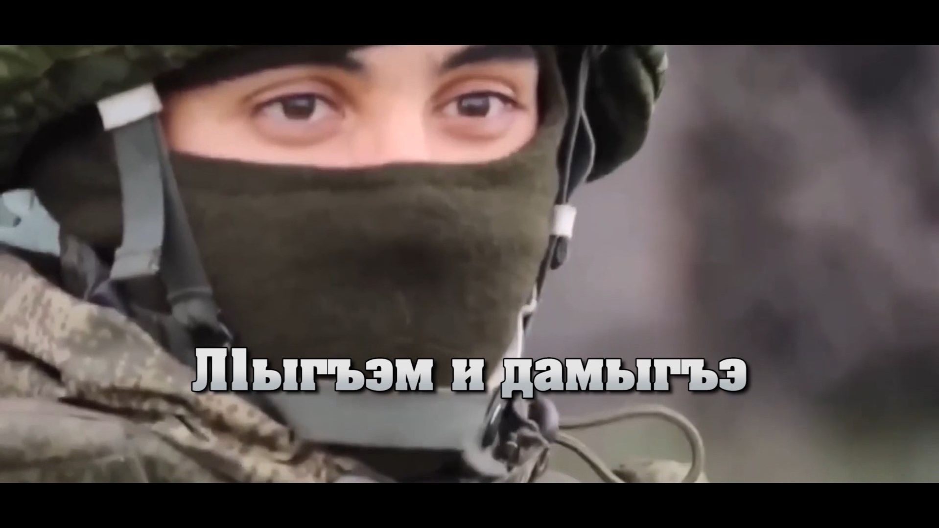 «Л1ыгъэм и дамыгъэ»