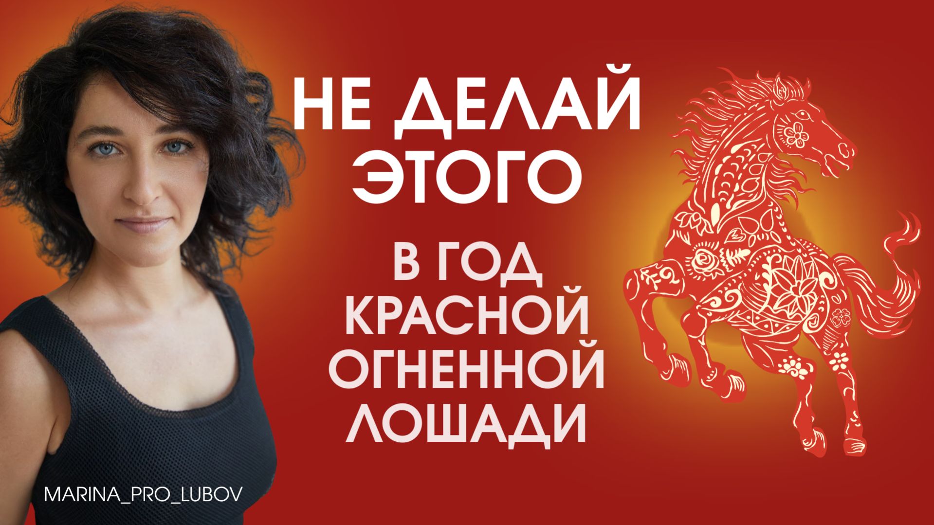 Не делай этого в год Красной Огненной Лошади