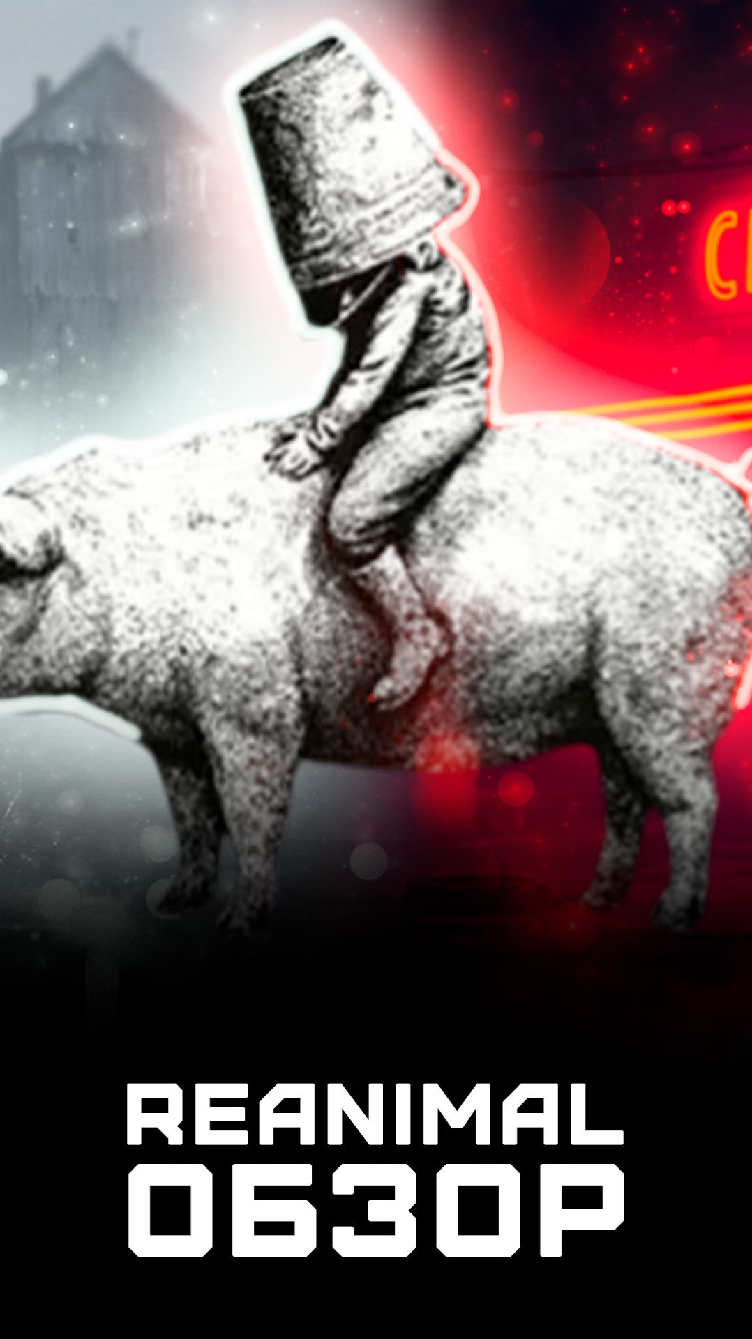 Пустота в красивой обертке | Я поиграл в Reanimal