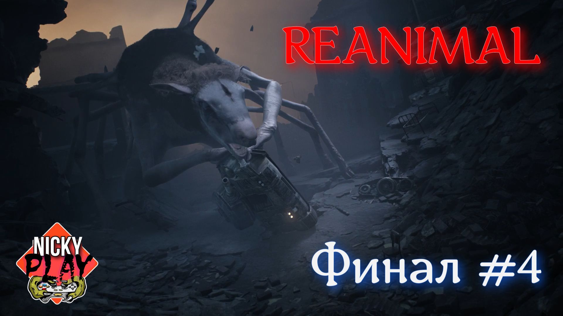 Reanimal Серия №4 Финал