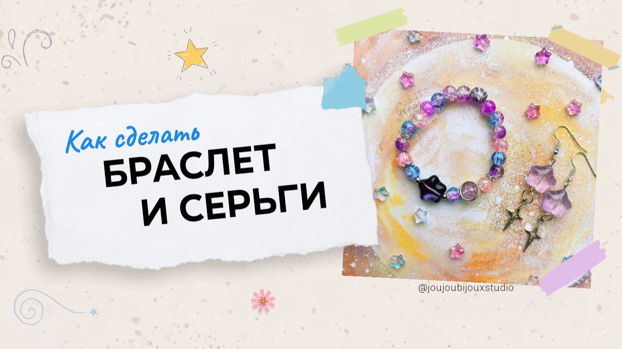 Как Сделать Браслет и Серьги?⭐| Пошаговый туториал