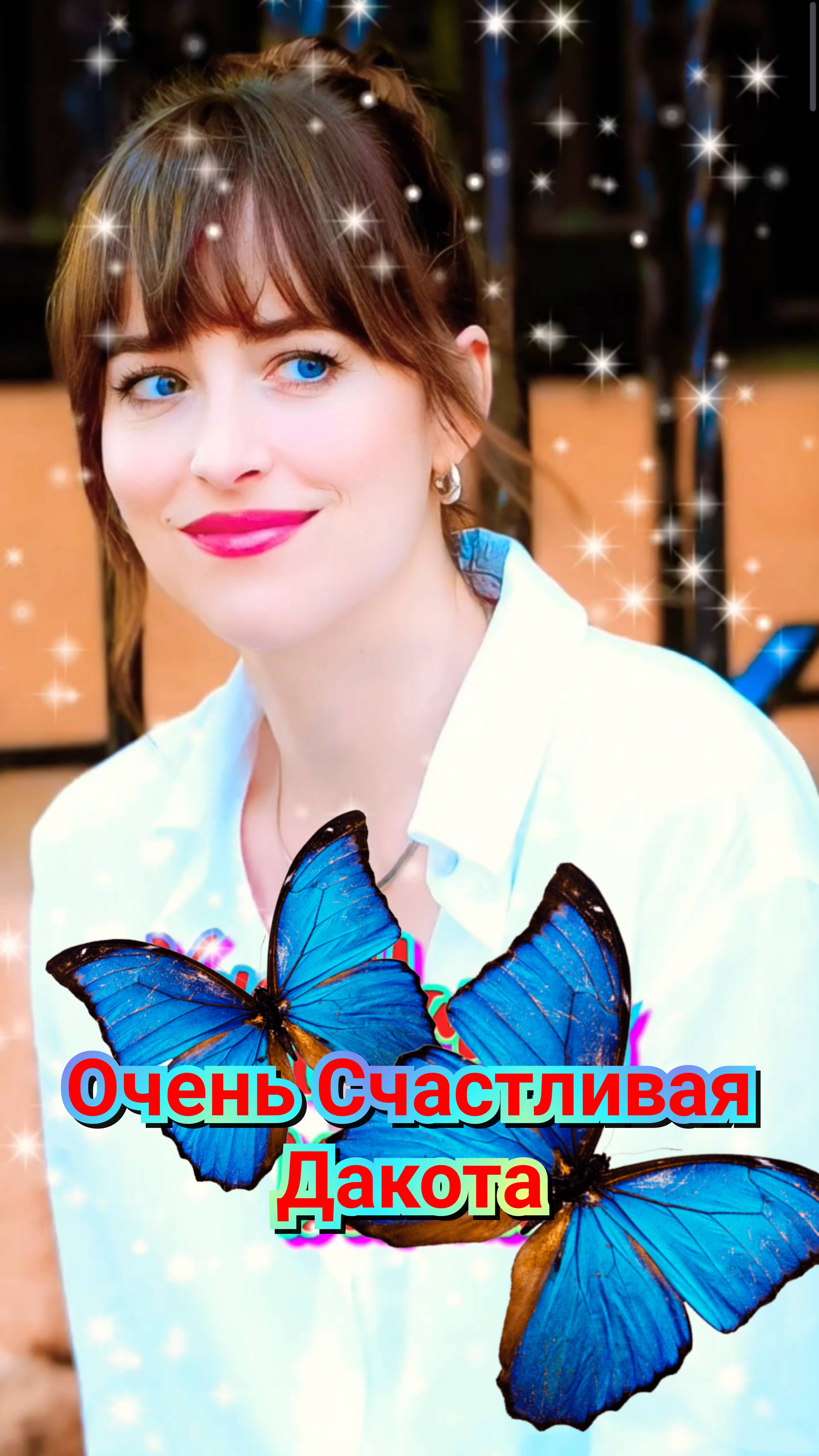 😍 ТАКАЯ СЧАСТЛИВАЯ ДАКОТА ДЖОНСОН 💓 2024