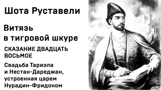 Шота Руставели Витязь в тигровой шкуре СКАЗАНИЕ ДВАДЦАТЬ ВОСЬМОЕ