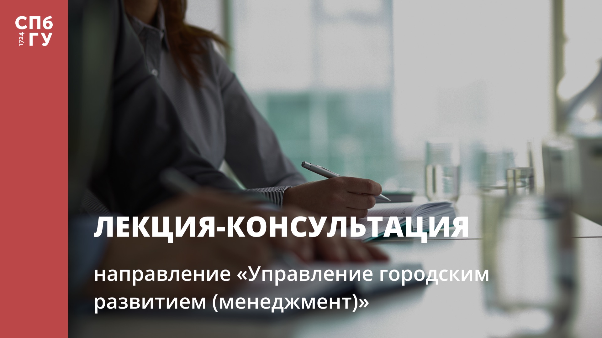 Лекция-консультация (направление «Управление городским развитием (менеджмент)»)