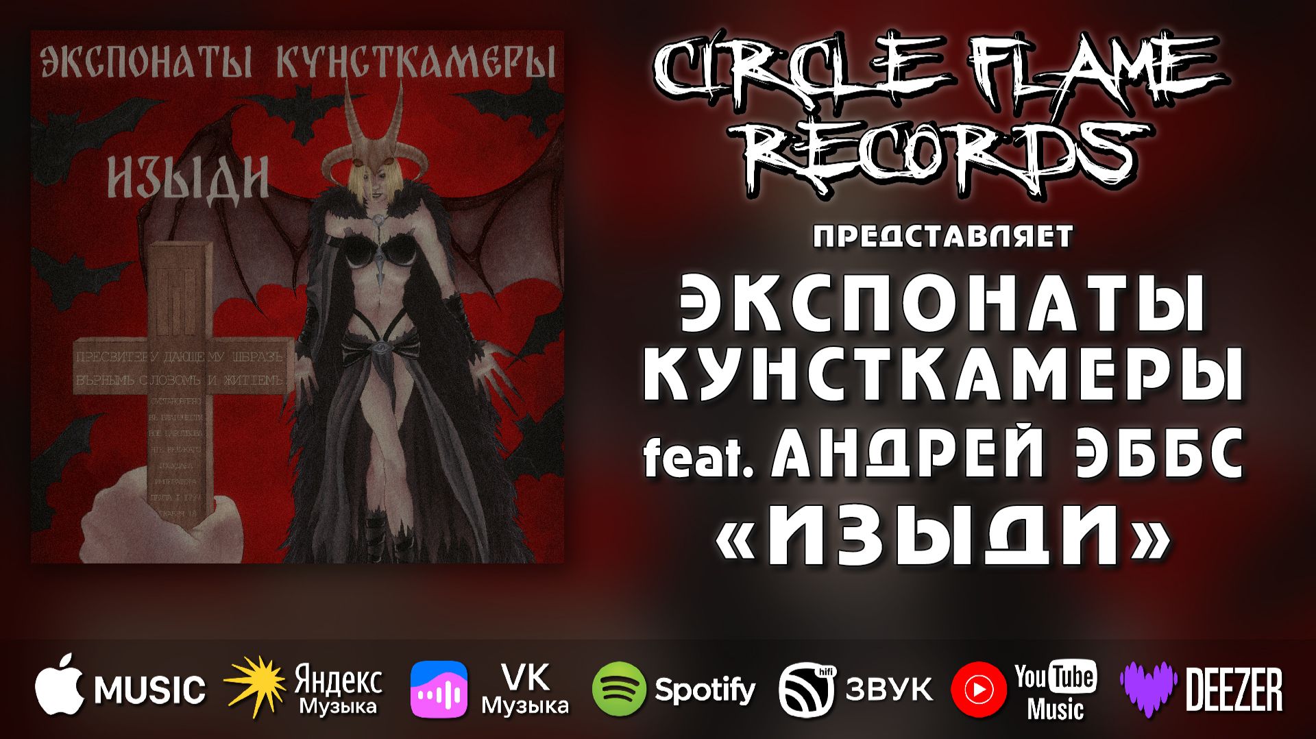 Экспонаты Кунсткамеры feat. Андрей Эббс – Изыди