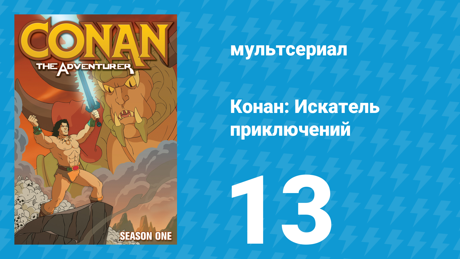 Конан: Искатель приключений 1 сезон 13 серия (мультсериал, 1992)