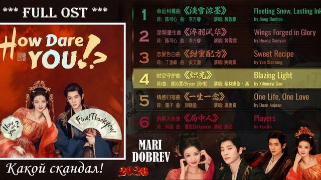Full OST к дораме Какой скандал! / How Dare You Как ты смеешь!/ Chinese Drama 2026  #cdramaost