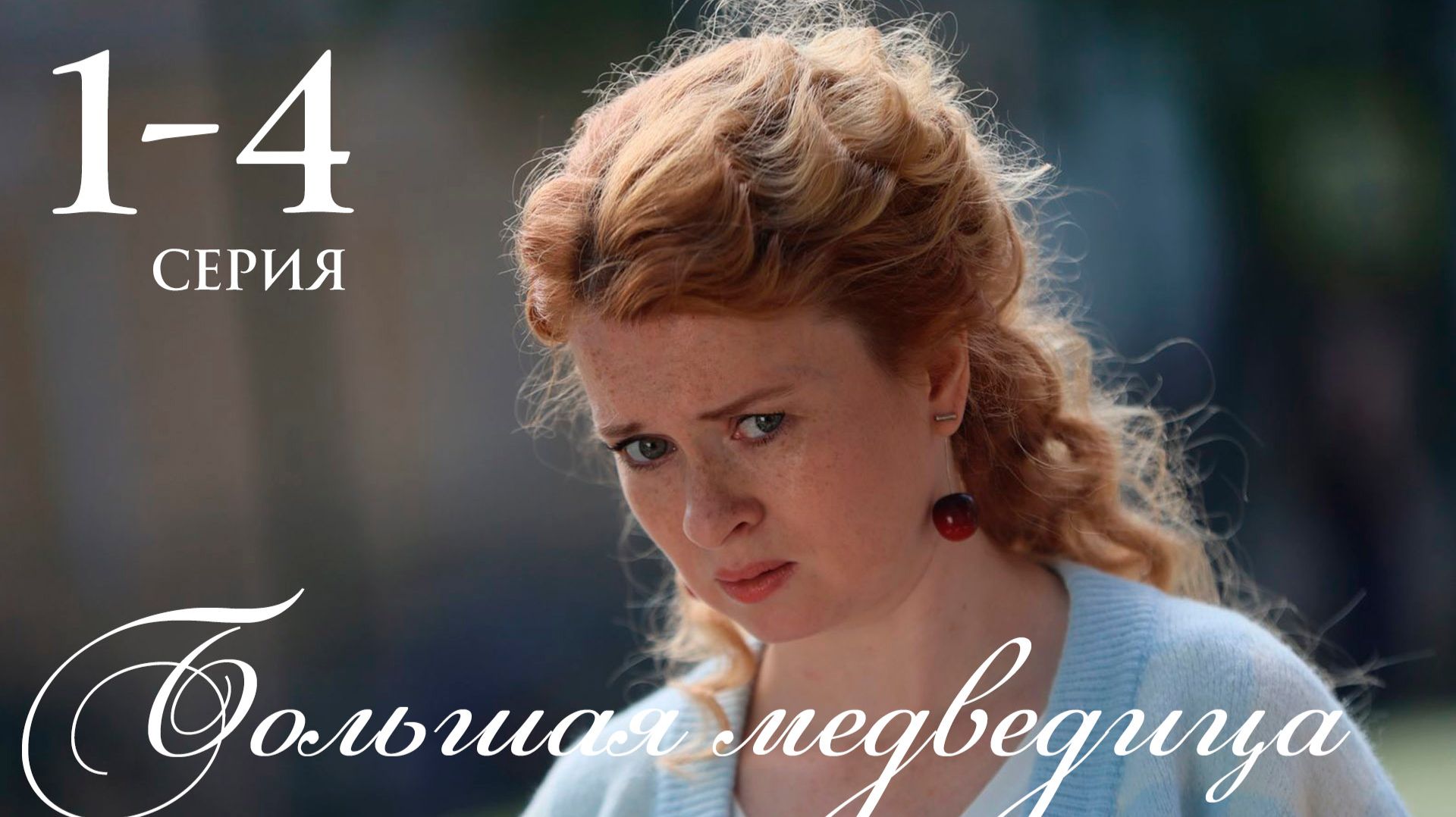 Полюби меня снова 2 сезон 1 серия анонс