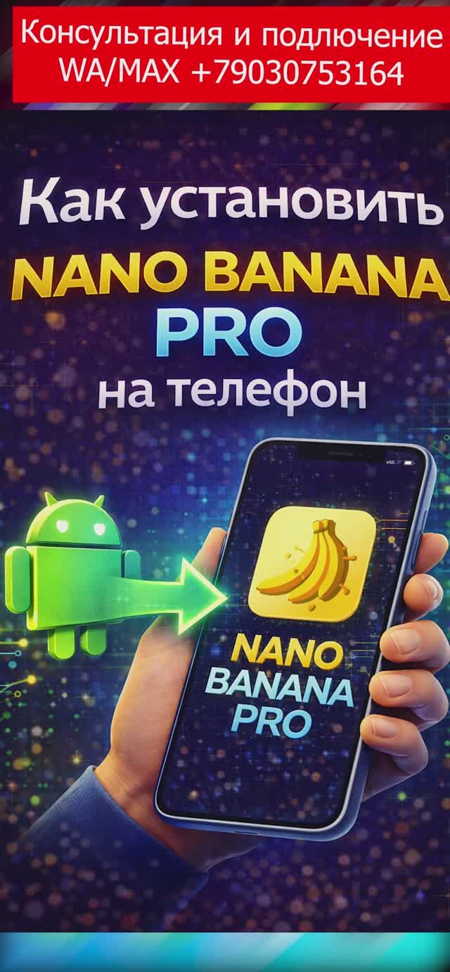 Как установить на телефоне Nano Banana Pro