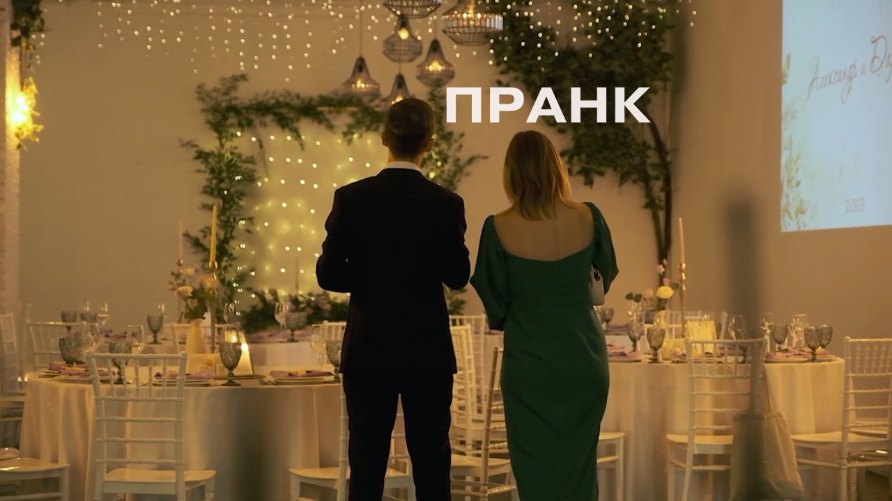 Пранк на свадьбе Даши и Саши. Ведущий Алексей Емельянов