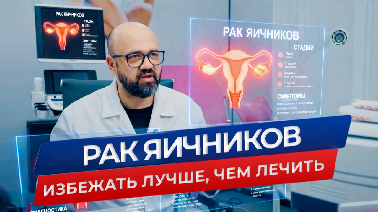 Рак яичников. Как диагностировать и лечить? А главное, как избежать?