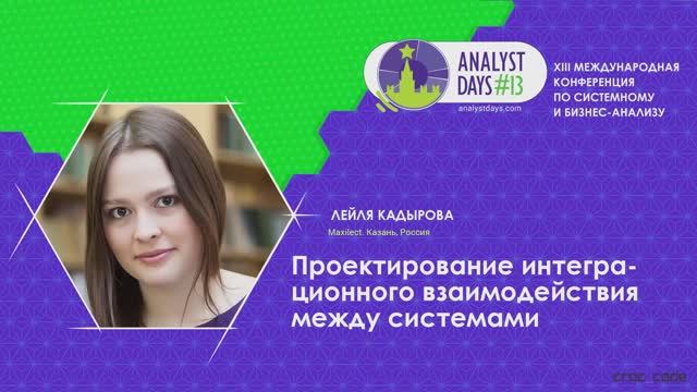 Analyst Days 13 — Лейля Кадырова, Проектирование интеграционного взаимодействия между системами