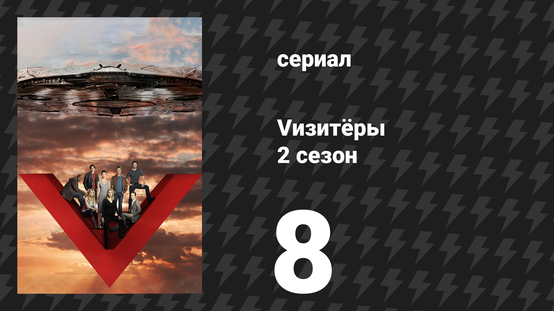 Vизитёры 2 сезон 8 серия «Родовые муки» (сериал, 2011)