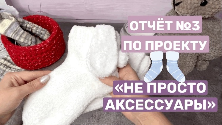 Отчёт №3 по проекту "Не просто аксессуары"🧦🧤🧣