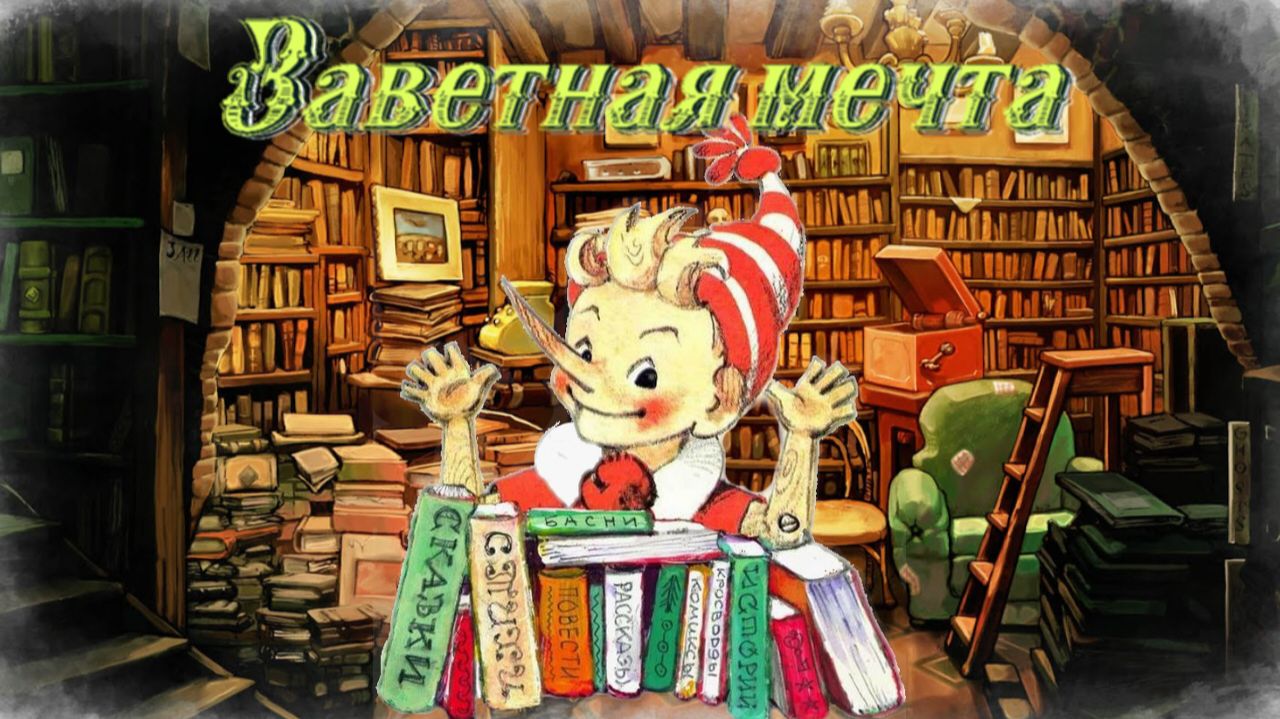 Воскресные истории с Буратино С.Георгиев Заветная мечта