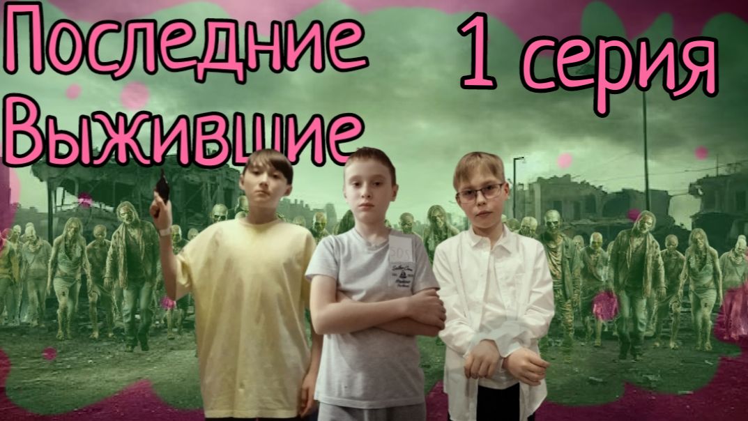 Сериал Последние Выжившие 1 Сезон 1 Серия!
