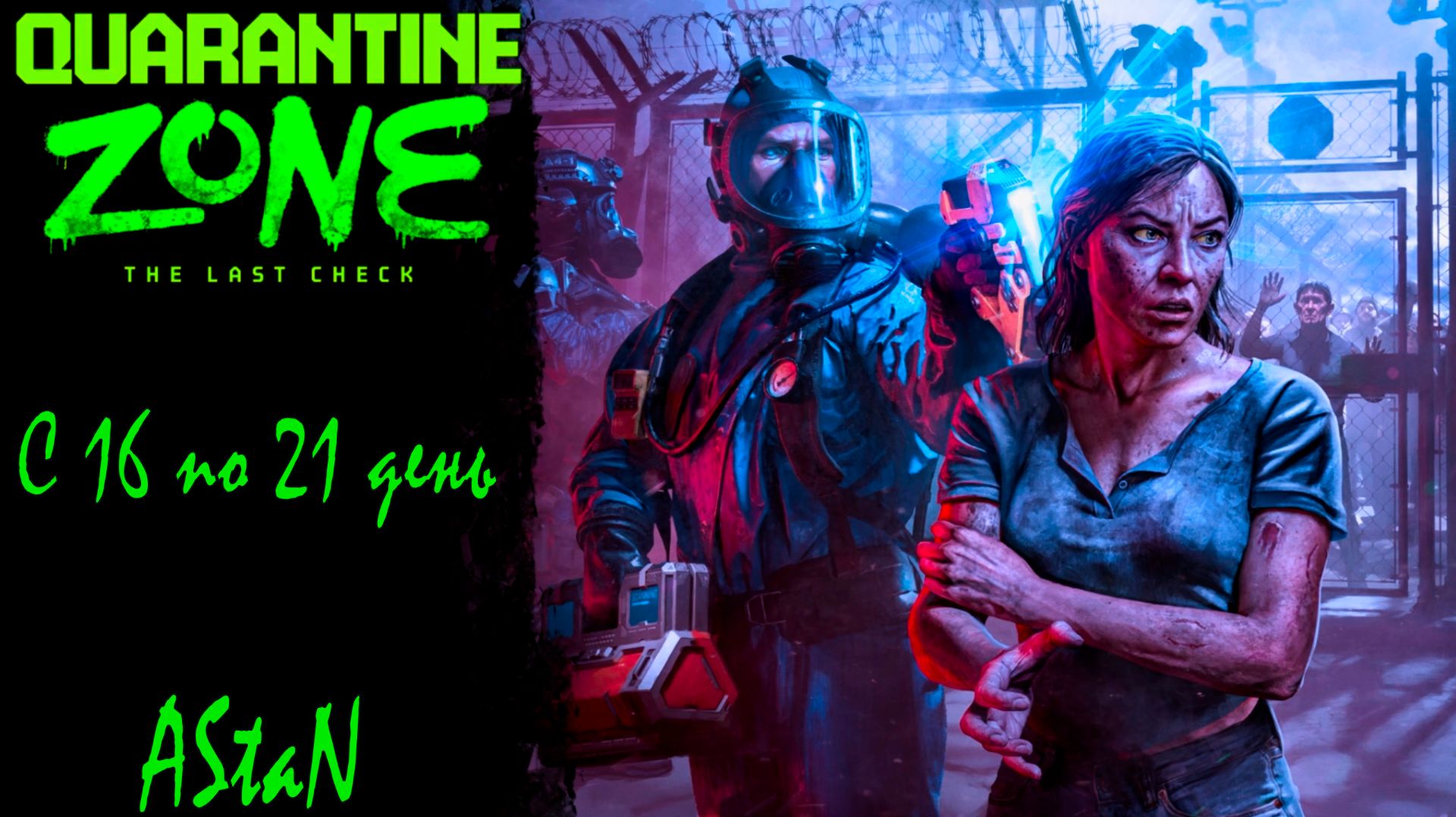 Quarantine Zone: The Last Check #4 - ДНИ 16–21: ИСТИНА В ГЛАЗАХ, УЛЬТРАФИОЛЕТ И НАШЕСТВИЕ ЗОМБИ!